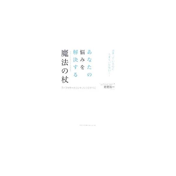 あなたの「人間関係」「ストレスの種類」「心のクセ」「食事」「身体」の傾向を割り出し、解決すれば、幸せな自分が実現する！　西洋の「エゴグラム」と東洋の「五行論」を組み合わせたカウンセリング手法を公開。■カテゴリ：中古本■ジャンル：産業・学術・...