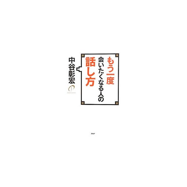 「一番おいしいところ」を最初に持ってくる。聞いている時に、次に話すことを考えない。枝葉よりも、根っこの話をしよう。聞き手が夢中になる話し方の極意５２を伝授する。■カテゴリ：中古本■ジャンル：産業・学術・歴史 言語・ことばその他■出版社：ＰＨ...