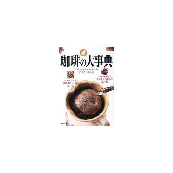 おいしいコーヒーの淹れ方、豆の常識＆新常識、アレンジコーヒー集、オリジナルブレンド作り、コーヒーに合うスイーツレシピ、コーヒーの文化史＆道具史などを網羅した大事典。コーヒー用語辞典も収録。■カテゴリ：中古本■ジャンル：料理・趣味・児童 飲み...