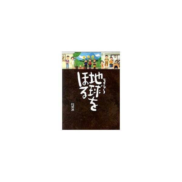 地球をほってアメリカにいくことにした、つよしとけんた。英語ができるけんたの姉さんも誘って、３人でどんどんほっていくと…。読み進めていくうちに本が１８０度回転する、ナンセンス・アドベンチャー絵本。■カテゴリ：中古本■ジャンル：料理・趣味・児童...