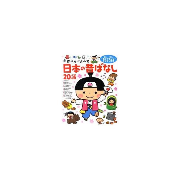 古くから読み継がれてきた日本の昔ばなしを全２０話収録。幼児教育の現場で評価の高いイラストレーターによる挿絵も掲載した、ひとり読みにもピッタリの名作おはなし集。全話解説付き。■カテゴリ：中古本■ジャンル：料理・趣味・児童 児童読み物■出版社：...