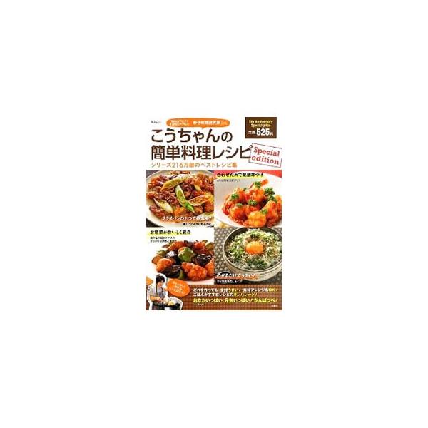 「簡単」「安い」をコンセプトにした料理が満載！　フライパンひとつで作れる豚バラとネギの甘辛炒め、のせるだけでうまいゴマ塩風絶品しらす丼など、ちゃっちゃと作れるレシピを紹介します。■カテゴリ：中古本■ジャンル：料理・趣味・児童 料理・食品その...