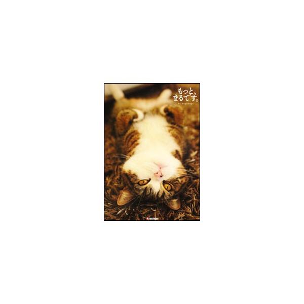 ネットやＣＭで話題のねこ、まるの日常やこれまでの軌跡、身体の各パーツ、普段愛用しているアイテムなどを、未公開写真やブログでは語られていないエピソードを交えながら紹介します。■カテゴリ：中古本■ジャンル：女性・生活・コンピュータ 猫の本■出版...