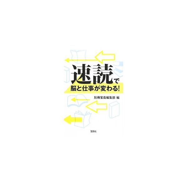 ■カテゴリ：中古本■ジャンル：産業・学術・歴史 読書■出版社：宝島社■出版社シリーズ：宝島ＳＵＧＯＩ文庫■本のサイズ：文庫■発売日：2011/09/01■カナ：ソクドクデノウトシゴトガカワル タカラジマシャ