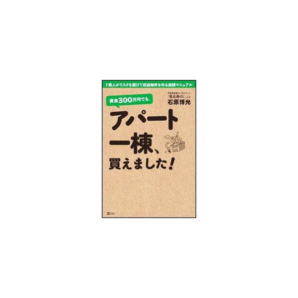 不動産投資を始めたい人に向けて、自己資金３００万円からスタートして、物件を高稼働させるためのノウハウを解説。地震、借金、空室リスクなどを自分の力で回避する手立ても教えます。■カテゴリ：中古本■ジャンル：ビジネス 販売■出版社：ソフトバンクク...