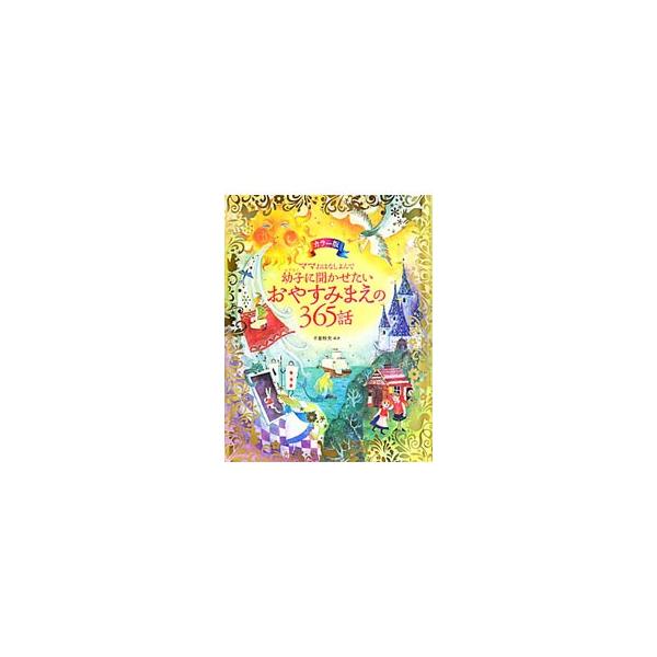 親が子どもに読み聞かせたい３６５の昔話・名作を、イメージのふくらむ挿絵入りで収録。子どもが自分でも読めるように漢字には読みがなをふり、お話に関連したコラムも掲載。■カテゴリ：中古本■ジャンル：産業・学術・歴史 全集■出版社：ナツメ社■出版社...