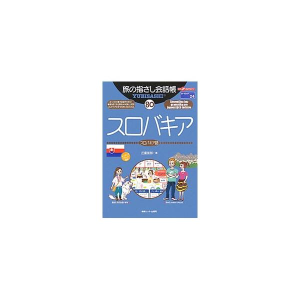 ぶっつけ本番で会話ができる！　あいさつ、移動、数字・買物、時間、食事、文化、ひと・家、トラブルなど、厳選の使える言葉を３０００語以上収録。スロバキアの本当の姿にふれられる、指さしながら使う旅の会話帳。■カテゴリ：中古本■ジャンル：産業・学術...