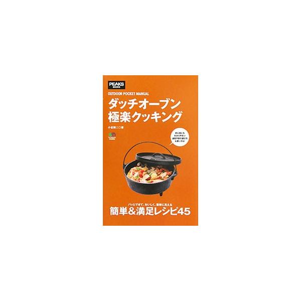 おつまみからメイン料理、デザートまで、ダッチオーブンで作る多様なメニュー４５品を掲載。キャンプ場だけでなく自宅のキッチンでも使いやすい鍋を紹介するほか、ダッチオーブンのメンテナンスも説明する。■カテゴリ：中古本■ジャンル：料理・趣味・児童 ...