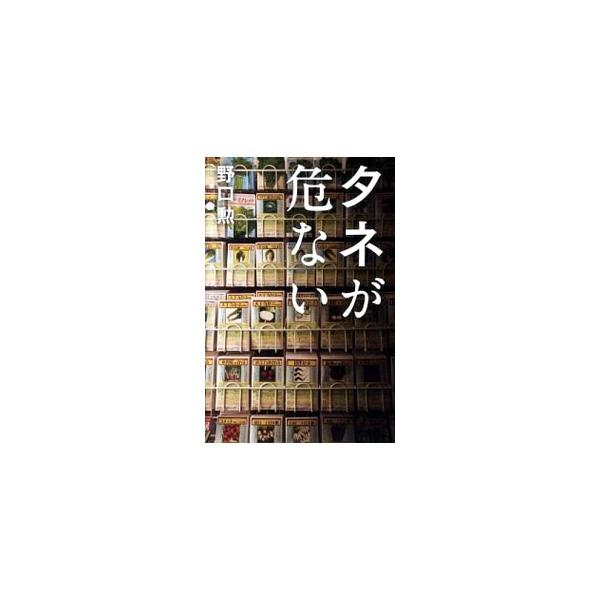 タネを守ることは、生命を守ること−。日本で唯一、固定種タネのみを扱う種苗店三代目主人が、世界の農業を席巻するＦ１（一代雑種）技術が抱えるリスクを指摘。自家採種をし、伝統野菜を守り育てる大切さを訴える。■カテゴリ：中古本■ジャンル：産業・学術...