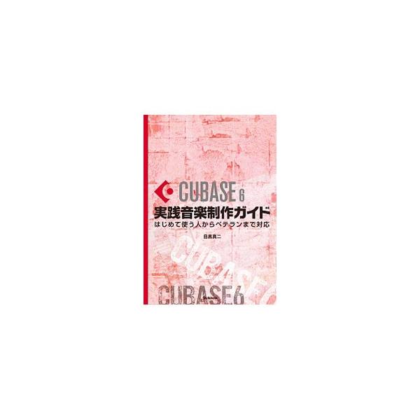まずは１曲作ってみる！　実際に音楽を１曲仕上げるまでの道筋を、ＤＡＷ／ＤＴＭソフトの代表格「Ｃｕｂａｓｅ　６」の環境、オーディオ、ＭＩＤＩなどの設定も含めて丁寧に解説する。■カテゴリ：中古本■ジャンル：女性・生活・コンピュータ 音楽■出版社...