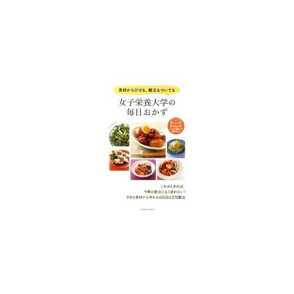 今ある食材から作れる４００品と２７０献立。食材の量からすぐに作りたい料理が見つけられ、栄養バランスを考えた組み合わせヒントや献立を掲載。食材のミニ事典や料理の難易度も収録。■カテゴリ：中古本■ジャンル：料理・趣味・児童 料理・食品その他■出...