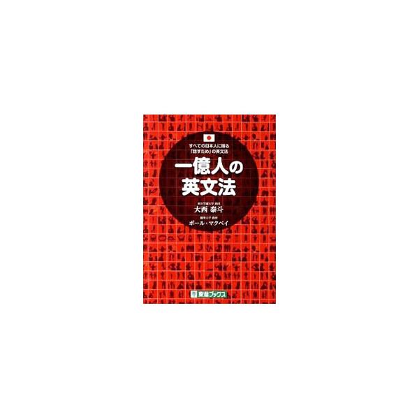 「話せる英語」を最速で達成するための文法書。高校生から社会人まで、英語を必要とするすべての日本人を対象に、英語の原則や知識の項目を解説。ネイティブと同じように英語を話し、読み、聴き取るための知識が満載。■カテゴリ：中古本■ジャンル：産業・学...