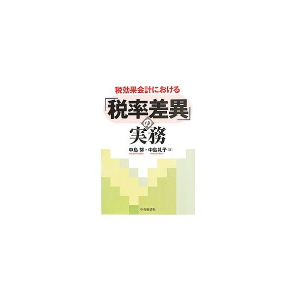税効果会計の実務において、意外と手間がかかり、担当者を悩ませる税率差異分析。差異が発生するしくみから分析・把握方法までを、項目別に設例を盛り込みながら具体的に解説する。■カテゴリ：中古本■ジャンル：ビジネス 経理・会計■出版社：中央経済社■...
