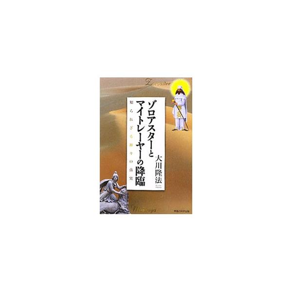 永いあいだ神秘のベールに包まれていた大霊たちが、霊界の最上段階から降臨。ついに、その実像が明らかになる。「善悪二元」の宗教の祖ゾロアスターと「慈悲」の語源ともなったマイトレーヤーの霊言を収録。■カテゴリ：中古本■ジャンル：産業・学術・歴史 ...