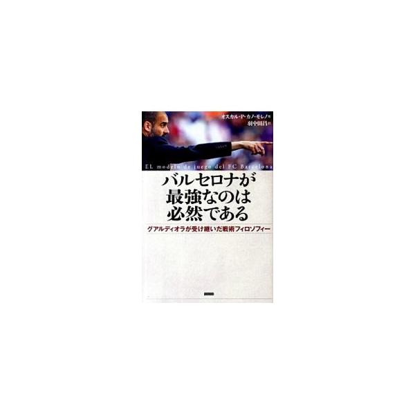 メッシ、チャビ、イニエスタ…。ピッチ上で躍動する彼らのプレーの根底にある原理とは何か。史上最強のフットボールチーム「バルセロナ」が構築する戦術的メカニズムを説く。■カテゴリ：中古本■ジャンル：スポーツ・健康・医療 サッカー■出版社：カンゼン...