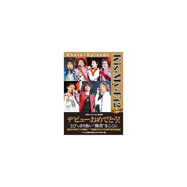 結成から長い年月を経て２０１１年にデビューした「Ｋｉｓ‐Ｍｙ‐Ｆｔ２」。コンサート、ローラースケート・パフォーマンス、７人７色の想いなど、写真とともにエピソードを掲載。プロフィール２００５−２０１１も収録。■カテゴリ：中古本■ジャンル：女性...