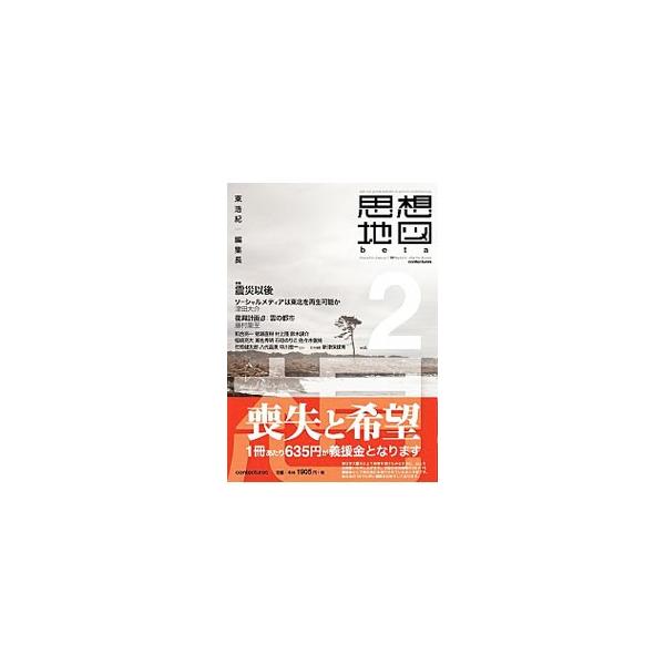 東日本大震災以後の危機のなかで言論あるいはメディアになにができるのか、復興に向けてどのような思想やヴィジョンが必要なのか。被災地に入り、その答えを探す。新時代の言葉の可能性を拓く論考やルポが満載の思想誌。■カテゴリ：中古本■ジャンル：産業・...
