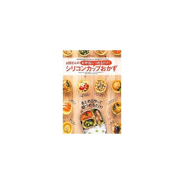 まとめて作って、朝つめるだけ！　そのままお弁当に使えることはもちろん、その日の気分でアレンジもしやすい、シリコンカップにぴったりなおかずをいろいろ紹介。シリコンカップを使った簡単スイーツのレシピも掲載。■カテゴリ：中古本■ジャンル：料理・趣...