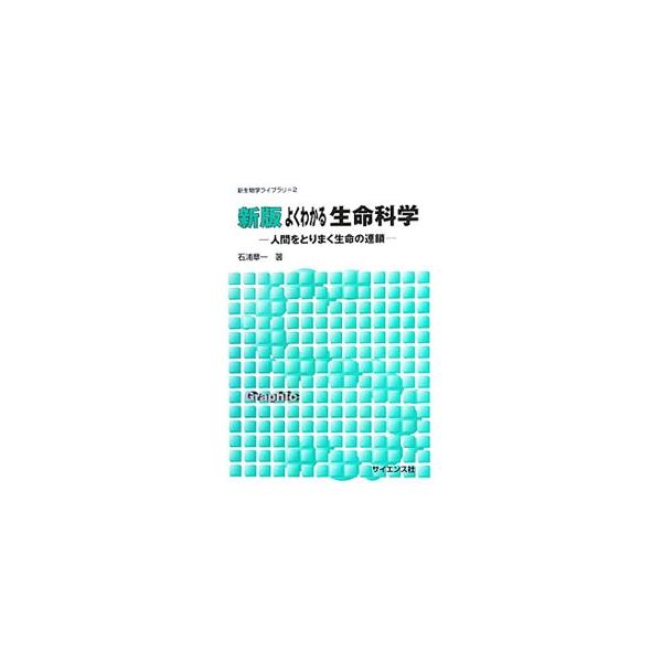 今までの生物学、生化学、栄養学などの枠を超えた新しい視点から、生命科学について、豊富な図やデータとともに解説。応用面での成果や他分野にまたがる発見もふんだんに取り入れる。■カテゴリ：中古本■ジャンル：産業・学術・歴史 生物学■出版社：サイエ...