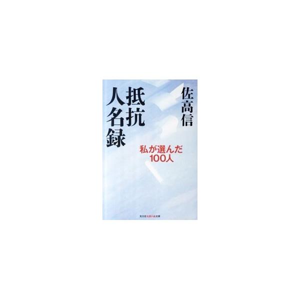 ■カテゴリ：中古本■ジャンル：産業・学術・歴史 西洋史■出版社：光文社■出版社シリーズ：光文社知恵の森文庫■本のサイズ：文庫■発売日：2011/09/01■カナ：テイコウジンメイロク サタカマコト