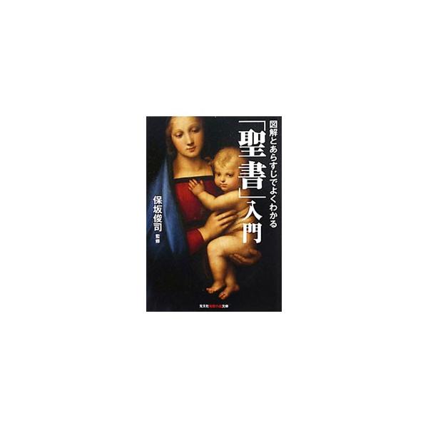 ■カテゴリ：中古本■ジャンル：産業・学術・歴史 キリスト教■出版社：光文社■出版社シリーズ：光文社知恵の森文庫■本のサイズ：文庫■発売日：2011/09/01■カナ：ズカイトアラスジデヨクワカルセイショニュウモン ホサカシュンジ