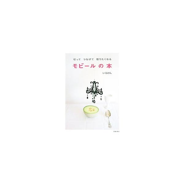 ゆらゆら、くるくる、楽しい空間…。おめでとうＢＯＸ、バースデーケーキ、シャンデリア、虹の輪、１２星座など、思わずだれかに贈りたくなるような１５のモビールの作り方を紹介。切って使える型紙つき。■カテゴリ：中古本■ジャンル：女性・生活・コンピュ...