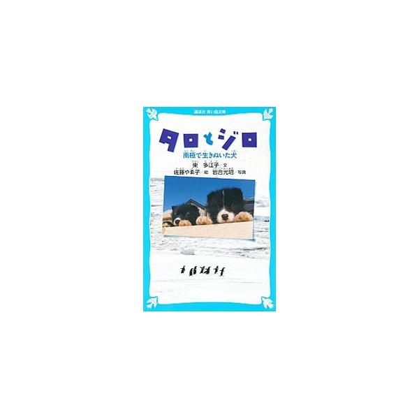 観測隊員といっしょに南極ではたらいていたカラフト犬。ところが１年後、１５頭の犬たちに悲しい運命が待っていた…。第一次南極観測越冬隊員とカラフト犬の強い絆をえがく感動の物語。■カテゴリ：中古本■ジャンル：料理・趣味・児童 児童読み物■出版社：...