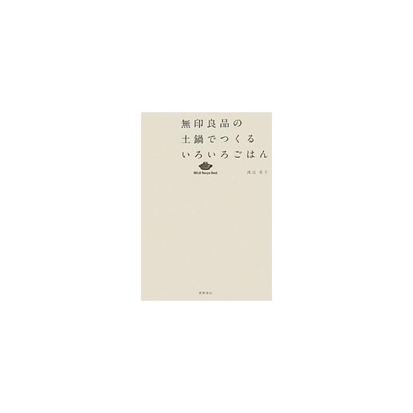 塩ざけと水菜のごはん、エスニックトマトヌードル、蒸ししゃぶ、手づくり豆腐、鶏だんご鍋、チーズスフレ…。無印良品の土鍋を使ってつくる、いろいろな料理を紹介します。■カテゴリ：中古本■ジャンル：料理・趣味・児童 料理・食品その他■出版社：徳間書...