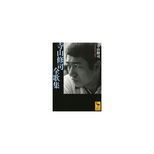 ■カテゴリ：中古本■ジャンル：料理・趣味・児童 詩歌・和歌・俳句■出版社：講談社■出版社シリーズ：講談社学術文庫■本のサイズ：文庫■発売日：2011/09/01■カナ：テラヤマシュウジゼンカシュウ テラヤマシュウジ