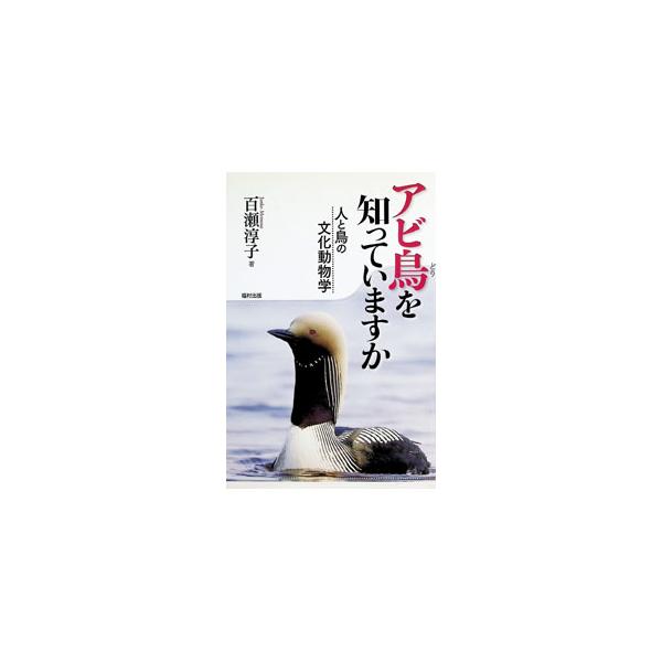 アビ類という海鳥と人間とのたぐいまれな関わりとは。アビ漁復活への試み、アビ鳥の基礎知識、アビ鳥を襲う危機、外国の旅で出会ったアビたちの肖像など、アビに関する様々な記述をまとめる。■カテゴリ：中古本■ジャンル：産業・学術・歴史 動物■出版社：...