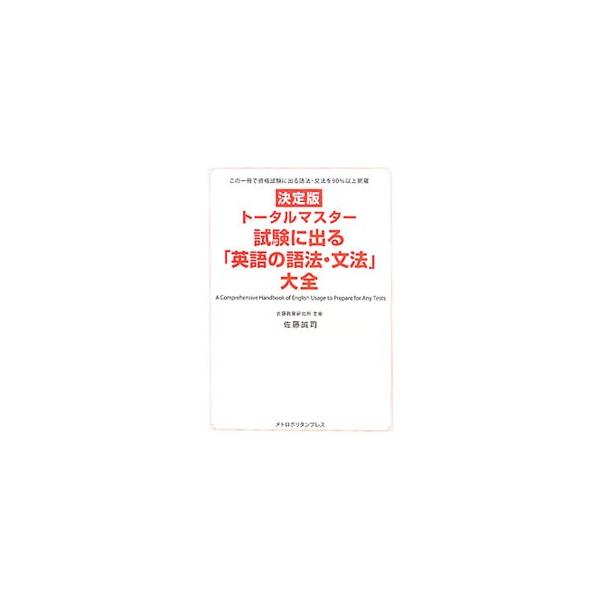 著者の３０年以上にわたる英語教育から得た試験データをもとに、あらゆる英語の試験に対応した実用的で、実践的な英語の語法・文法の使い方をまとめた一冊。章末に書き込み式練習問題を掲載。■カテゴリ：中古本■ジャンル：産業・学術・歴史 英語■出版社：...