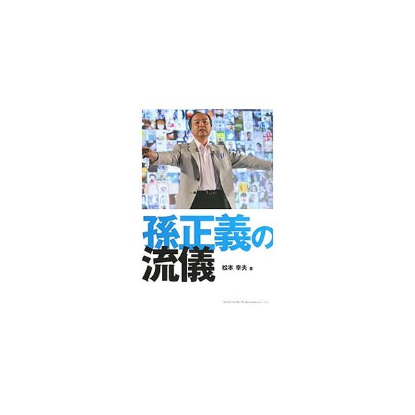 「情報革命で人々を幸せにする」という夢を持ち、「常識」と戦い続けてきた孫正義のこれまでの３０年の軌跡を振り返りながら、その経営哲学と行動原理をわかりやすく解説する。■カテゴリ：中古本■ジャンル：産業・学術・歴史 その他歴史■出版社：総合法令...