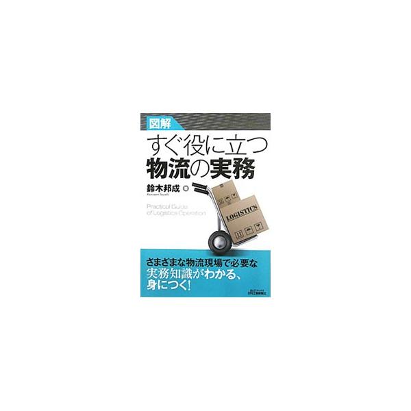 「いかに自社の物流を効率的かつスムーズに進めていけるか」という点をふまえ、幅広い物流実務に関する知識を体系的にまとめ、わかりやすく図解する。■カテゴリ：中古本■ジャンル：ビジネス マーケティング・セールス■出版社：日刊工業新聞社■出版社シリ...