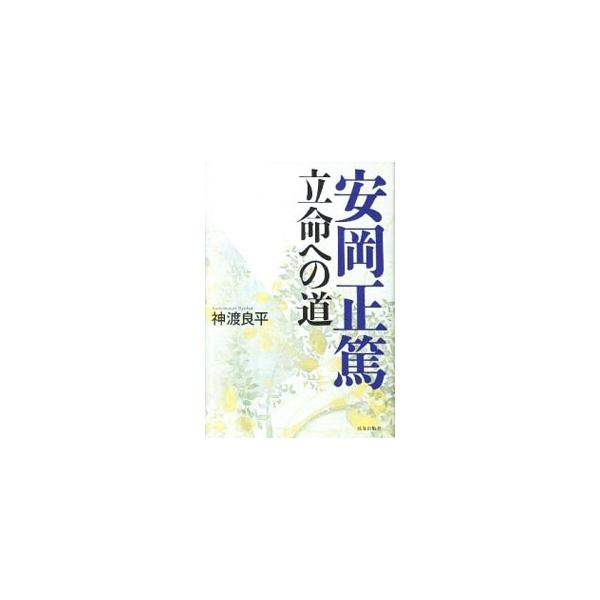 絶えてしまった聖賢の学問を引き継いで蘇らせ、日本人の真の主体性を確立しなければならない−。安岡正篤が敗戦の焦土の中で決意したものは何だったのかを改めて検証し、安岡が推奨した聖賢の志操を叙述する。■カテゴリ：中古本■ジャンル：産業・学術・歴史...
