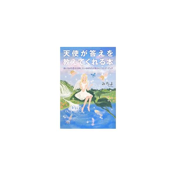 出会いが少ないのはどうして？　自信を持つにはどうしたらいい？　夢をあきらめないために必要なことは？　日々の生活の中のさまざまな悩みを取り上げ、天使が教えてくれた解決のヒントを紹介します。■カテゴリ：中古本■ジャンル：産業・学術・歴史 超能力...