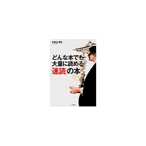 これまでに蓄えてきた知識、情報、経験といった「ストック」に着目した速読法「高速大量回転法」を伝授。そのしくみをイラストで説明しながら、速読を役立てる方法などを紹介する。■カテゴリ：中古本■ジャンル：産業・学術・歴史 読書■出版社：大和書房■...