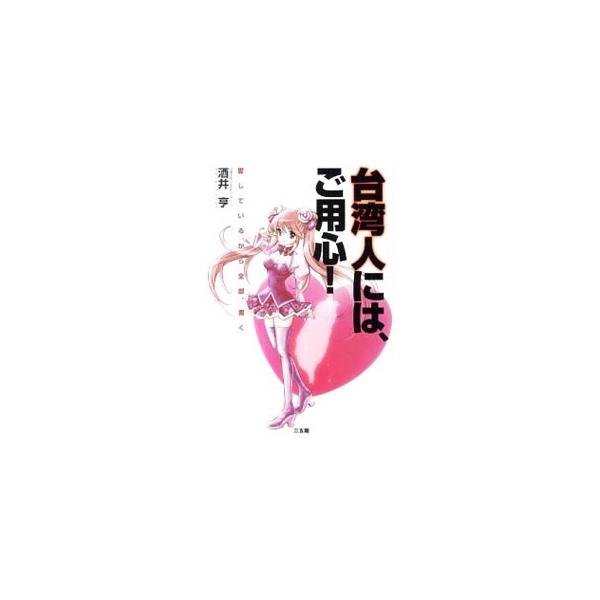 気性、食生活、ビジネス、恋愛・セックス…。台湾を無視して、アジアは語れない！　台湾在住１０年の台湾通ジャーナリストが、世界一日本びいきな人たち・台湾人の素顔に迫る。■カテゴリ：中古本■ジャンル：政治・経済・法律 社会その他■出版社：三五館■...