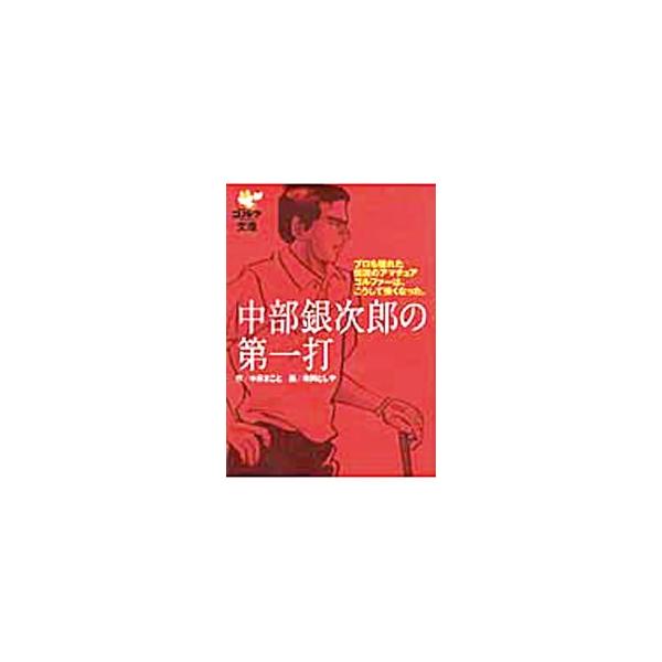 ■カテゴリ：中古本■ジャンル：スポーツ・健康・医療 スポーツその他■出版社：ゴルフダイジェスト社■出版社シリーズ：ゴルフダイジェスト文庫■本のサイズ：文庫■発売日：2011/09/01■カナ：ナカベギンジロウノダイイチダ ナカハラマコト