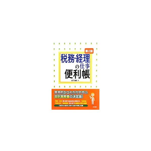 簿記・仕訳といった基本的な項目から、決算書・財務分析・税務調査までを網羅した会計実務書。実用的かつわかりやすい解説と共に、豊富な書式と記載例を掲載する。東日本大震災に関する税の特例を収録した第２版。■カテゴリ：中古本■ジャンル：ビジネス 経...