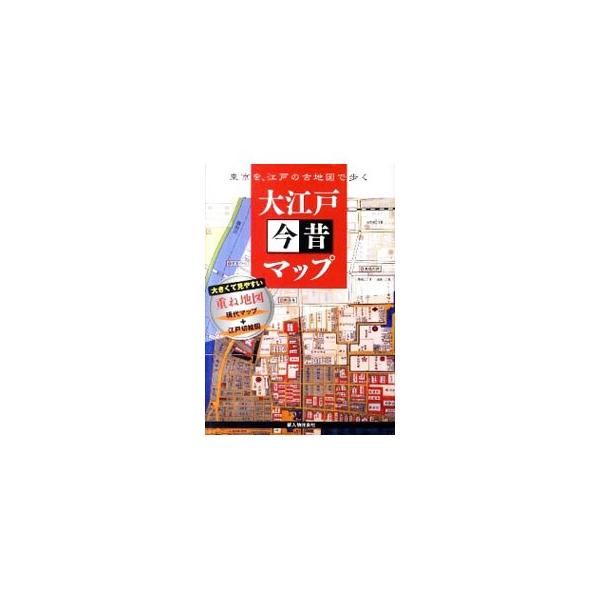 神社・仏閣や通り名、料理屋まで記載され、江戸庶民の観光ガイドとして重宝された尾張屋版切絵図３０点を収録。切絵図の上に現在の道路や路線、施設を記載し、江戸時代の面影を残す地理や史跡を紹介します。■カテゴリ：中古本■ジャンル：料理・趣味・児童 ...