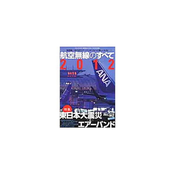 「東日本大震災とエアーバンド」を特集し、仙台空港受信リポート、米軍トモダチ作戦と航空無線、情報源としてのエアーバンドなどを掲載する。そのほか、民間機と軍用機のエアーバンド、データ通信、受信機材なども収録。■カテゴリ：中古本■ジャンル：料理・...