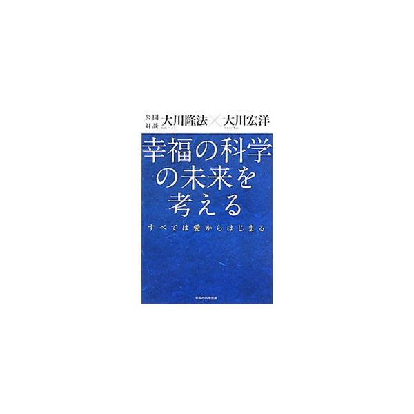 宗教家の子供として感じた、宗教に対する日本人の偏見。どうすれば宗教のすばらしさを人びとに伝えることができるのか。映画製作やファッション、そして若者が考える愛について、大川隆法とその息子・宏洋が語り合う。■カテゴリ：中古本■ジャンル：産業・学...