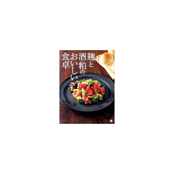 麹と酒粕は健康維持や美肌作りにも役立つ、優れた伝統食。酒粕しょうゆ味の豚汁、塩麹とまぐろのタルタルカナッペ、塩麹と甘酒の塩レモンシャーベットなど、和・洋おかずからスイーツまで、簡単７６レシピを紹介。■カテゴリ：中古本■ジャンル：料理・趣味・...