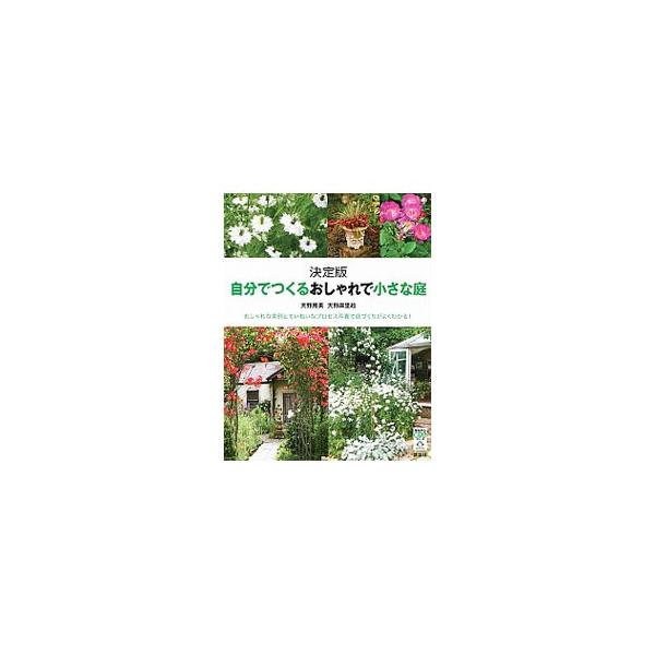 実例やプロセス写真を交えながら、自分でもできる庭のつくり方をアドバイス。飾るだけで小さな庭が見違える寄せ植え・ハンギングバスケット、小さな庭やベランダに向く樹木図鑑、庭づくりの常識などを収録する。■カテゴリ：中古本■ジャンル：料理・趣味・児...