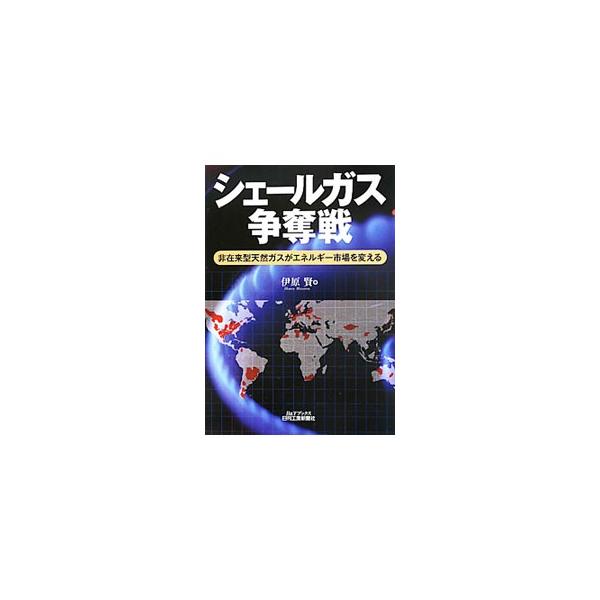天然ガスは原子力に代わるエネルギー源の主役として期待される。「非在来型天然ガス」のひとつ「シェールガス」が、技術の進歩により商業生産が本格化してエネルギー市場を変えつつある現実をまとめる。■カテゴリ：中古本■ジャンル：産業・学術・歴史 機械...