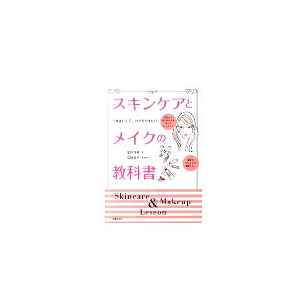 肌の基礎知識からスキンケアとメイクの基本、なりたい別＆悩み別メイクまで。メイクアップアーティストが誰でもキレイになれるテクニックを、わかりやすい解説と細かいプロセスで伝授。体の中からキレイになるレシピも収録。■カテゴリ：中古本■ジャンル：女...