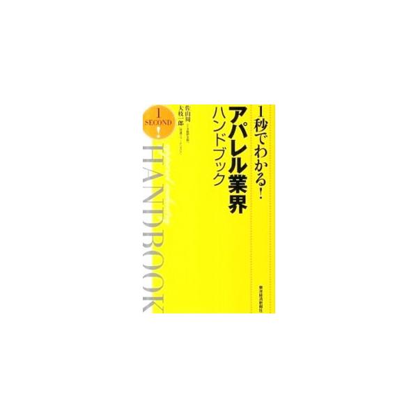 アパレル業界の仕組みから、業種・業態、職種、全盛のＳＰＡ、ファストファッション、ネット通販、機能素材開発までをわかりやすく解説。主要企業１９社の最新動向も収録する。■カテゴリ：中古本■ジャンル：産業・学術・歴史 製造業■出版社：東洋経済新報...
