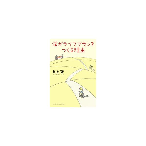 ライフプランを設計することは、家族に対するひとつの愛の形です−。コンプレックスの塊のようだった時代も含めた、自らの人生を綴る。ライフプランナーの仕事に情熱をもって取り組む理由が伝わってくる一冊。■カテゴリ：中古本■ジャンル：産業・学術・歴史...