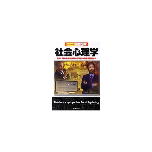 社会的存在としての人間の心の構図を研究する「社会心理学」。傍観者実験・模擬刑務所実験などの歴史的な実験から、現代の学際的研究まで、イラストを多用しわかりやすく解説する。社会心理学クイズも収録。■カテゴリ：中古本■ジャンル：政治・経済・法律 ...