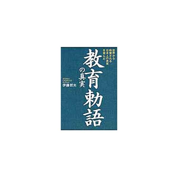 思いやり、礼儀正しさ、秩序を守る…。震災によって浮き彫りになった日本人の美徳の源泉はここにあった。いまも日本人に流れる「教育勅語」の精神を紹介する。■カテゴリ：中古本■ジャンル：産業・学術・歴史 倫理・心理学■出版社：致知出版社■出版社シリ...